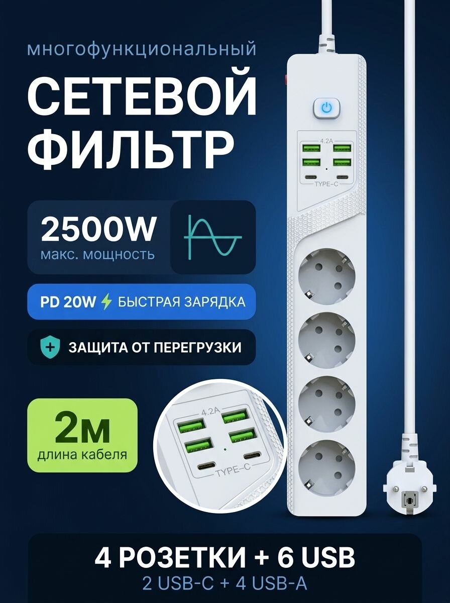 Сетевой фильтр 10 в 1 с быстрой зарядкой PD20W, 4 розетки + 4USB-A + 2USB-C, удлинитель 2м, защита от перегрузки, белый, для стола