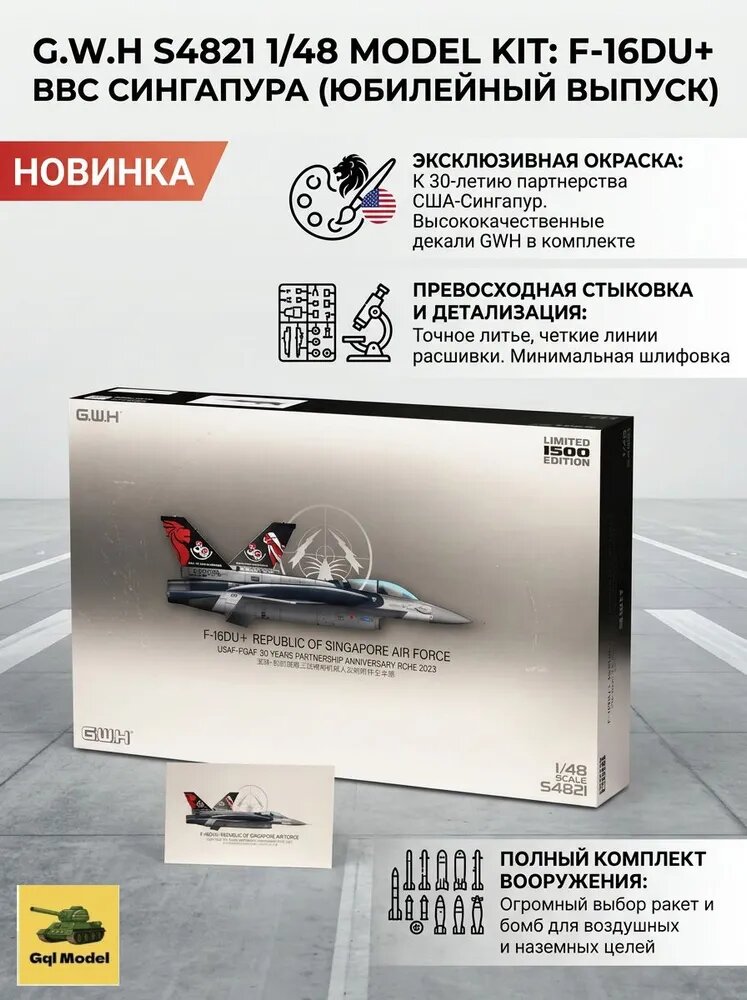Сборная модель Great Wall Hobby S4821 Истребитель F-16DU+ RSAF 1:48, GWH самолет Ф-16 ВВС Сингапура с полной выкладкой оружия