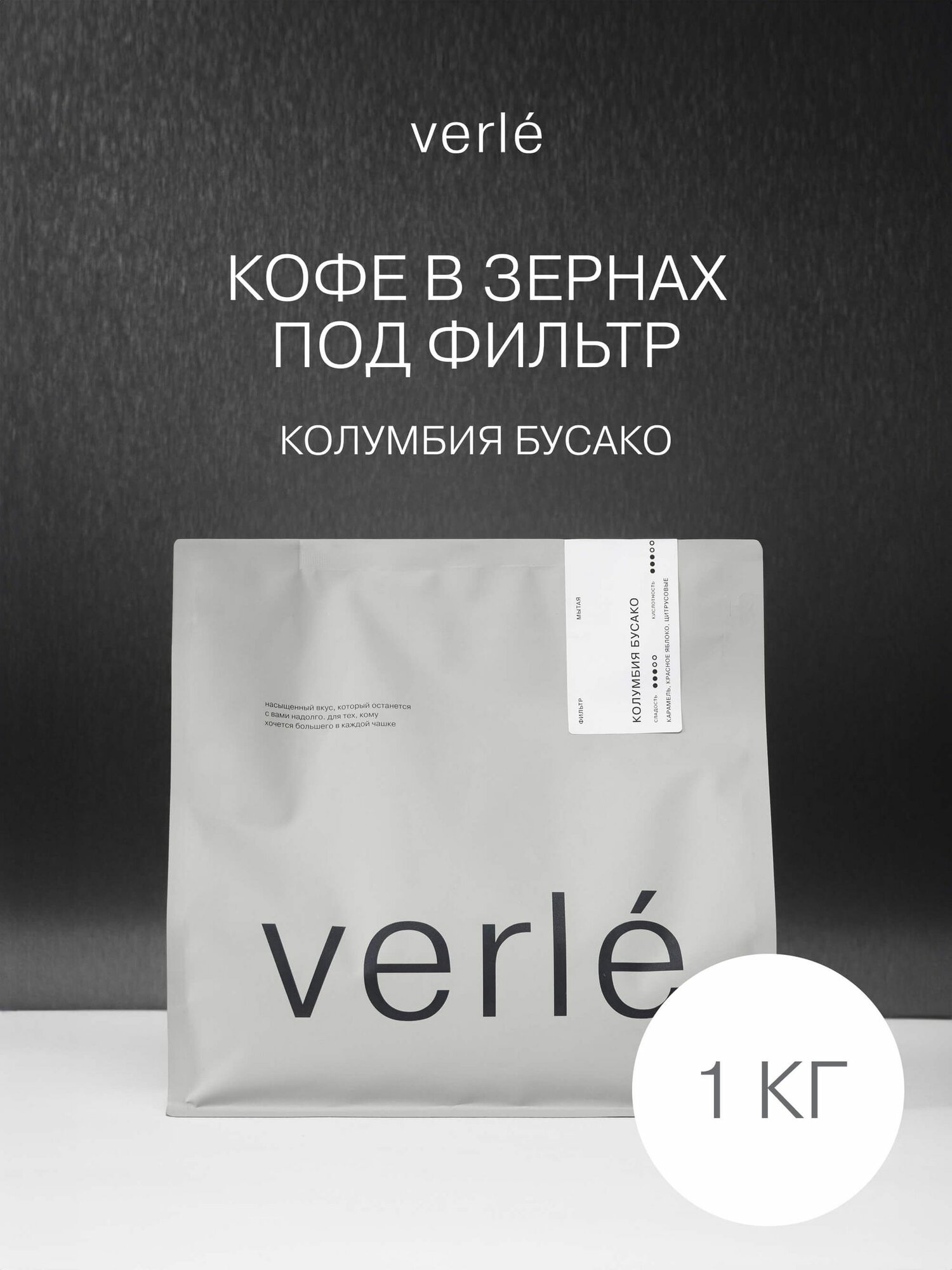 Кофе в зернах - Колумбия Бусако - Фильтр - 1 кг - Verle