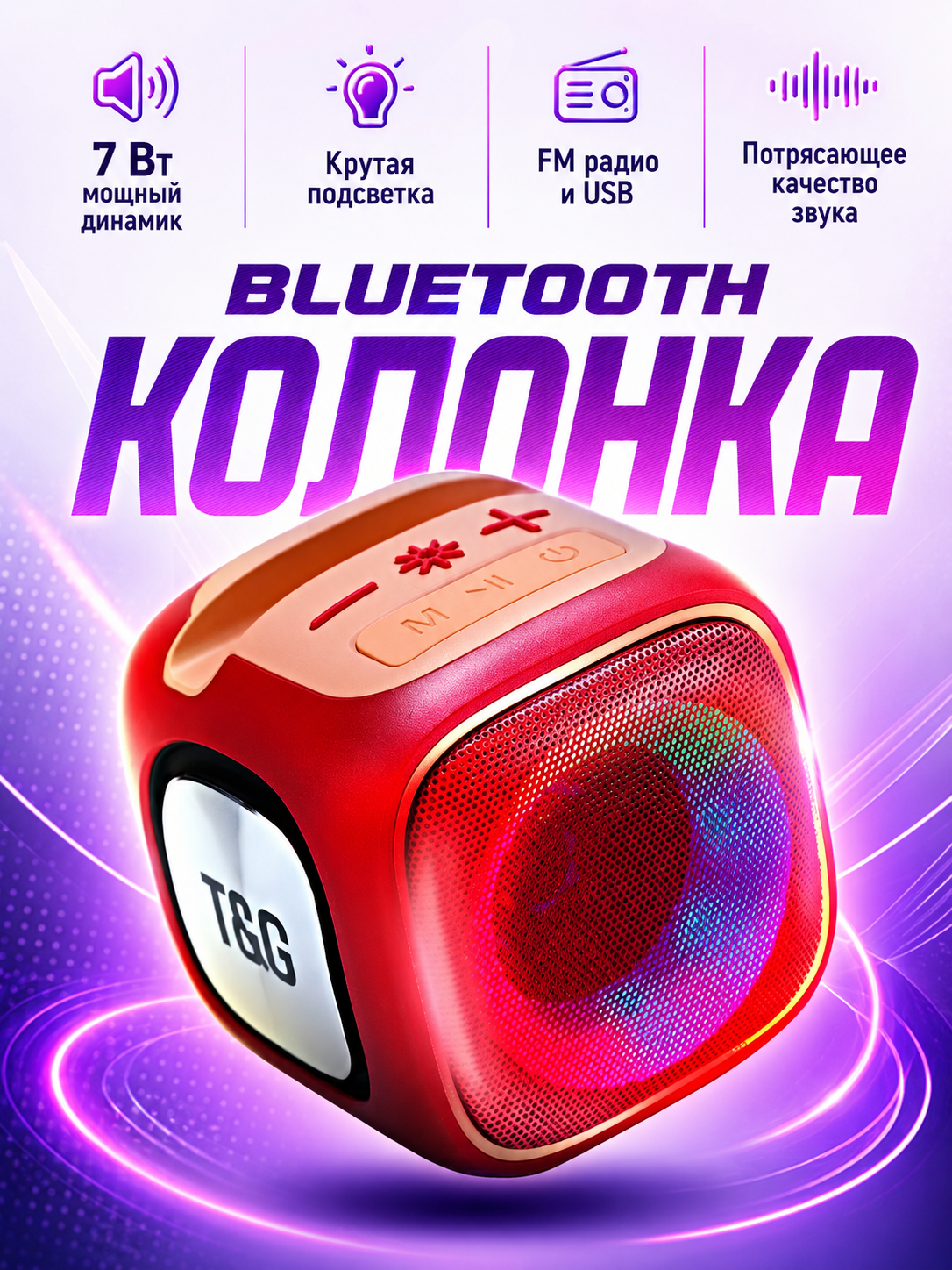 Беспроводная Bluetooth колонка, Портативная мини колонка с LED подсветкой, Красно-кремовой