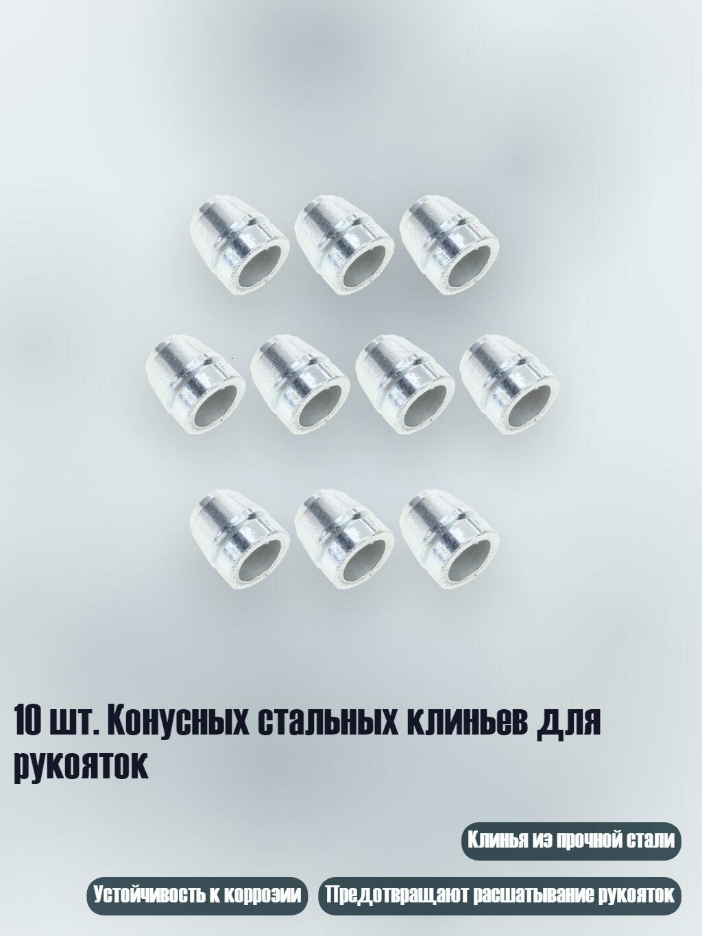 10 шт. Конусных стальных клиньев для рукояток, 8mm