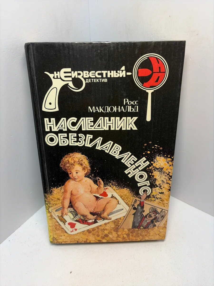 Книга Росс Макдональд Наследник обезглавленного 3202