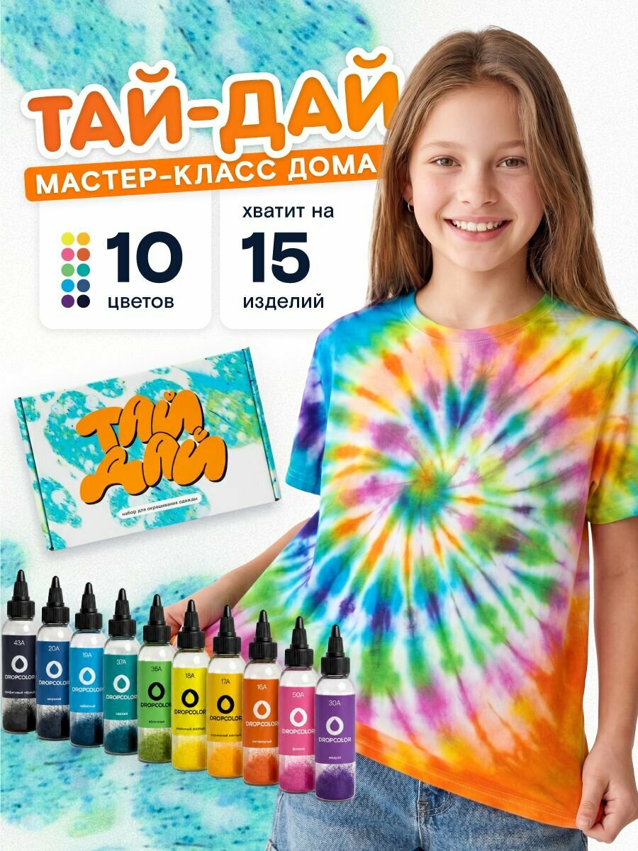 Подарочный набор для творчества, ТАЙ-ДАЙ, для детей, Dropcolor, 10 цветов