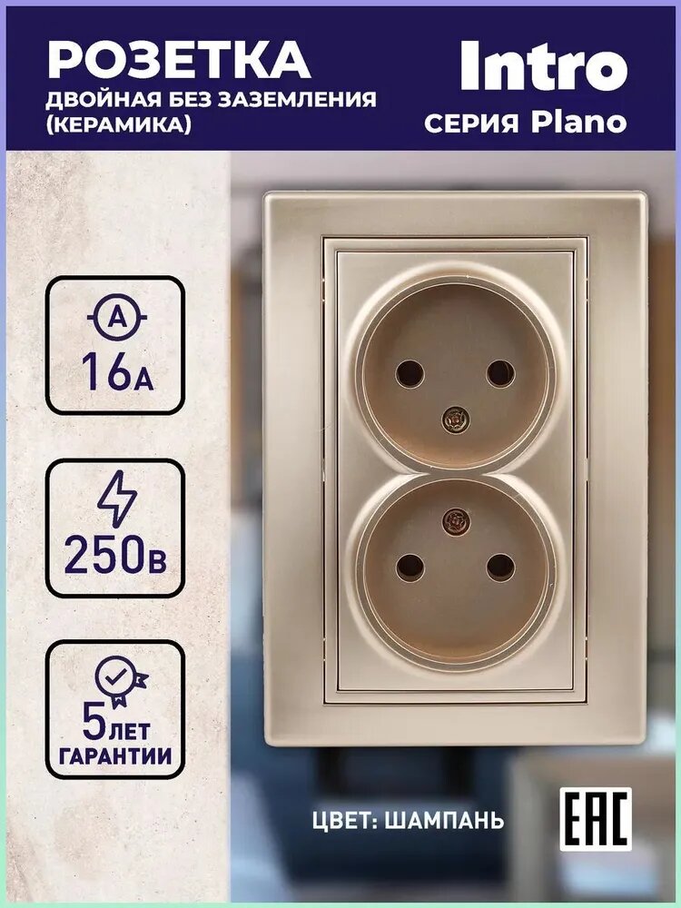 Розетка Intro Plano 1-204-04 без заземления двойная 2х2P 16А-250В IP20 скрытой установки Plano шампань