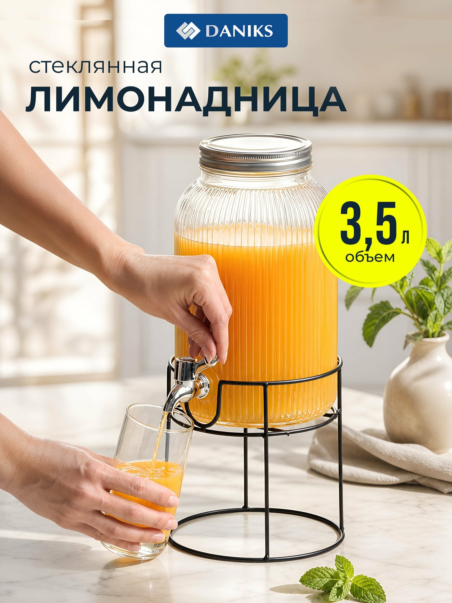 Лимонадница стекло, 3.7 л, с крышкой и подставкой, Daniks, Грани