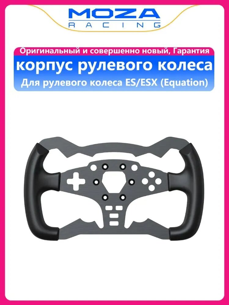 Корпус гоночного руля MOZA уравнение Для руля ES/ESX