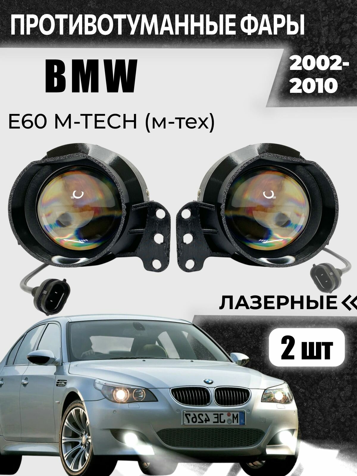 Bi-Led противотуманные фары BMW E60 M-TECH (2002-2010) / птф туманки би лед светодиодные диодные biled bi Led Лазерные 100w 100Вт 3 дюйма БМВ е60 м тех