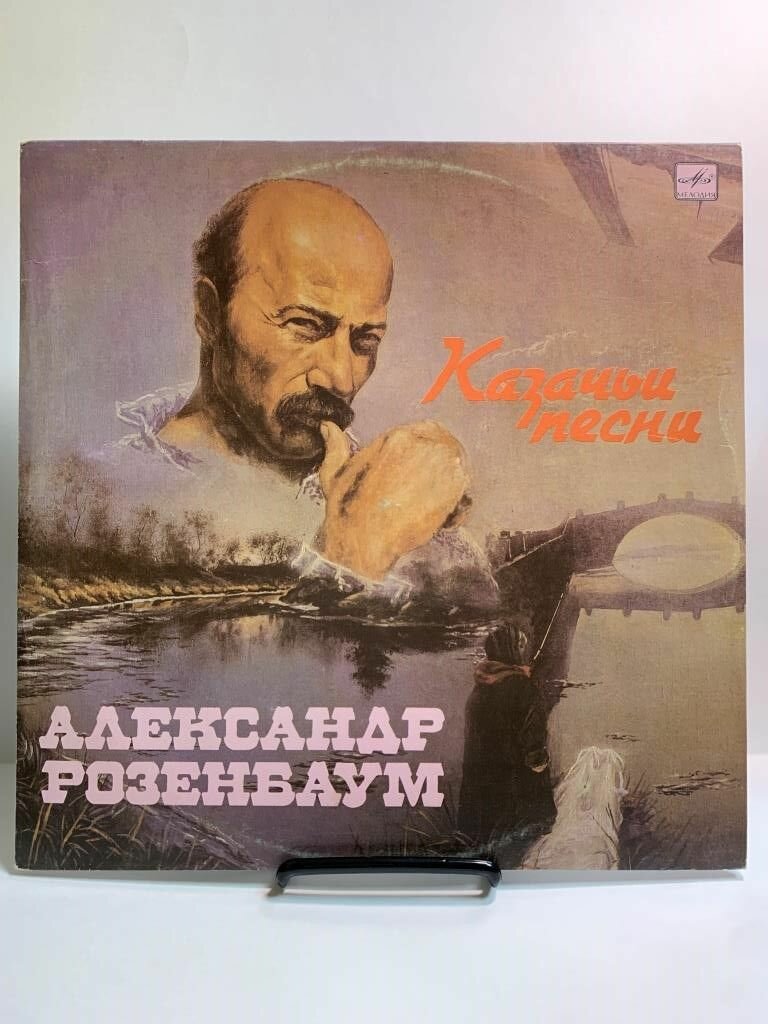 Александр Розенбаум - Казачьи Песни (1LP Red Labels, ТЗГ 1990, EX/EX)