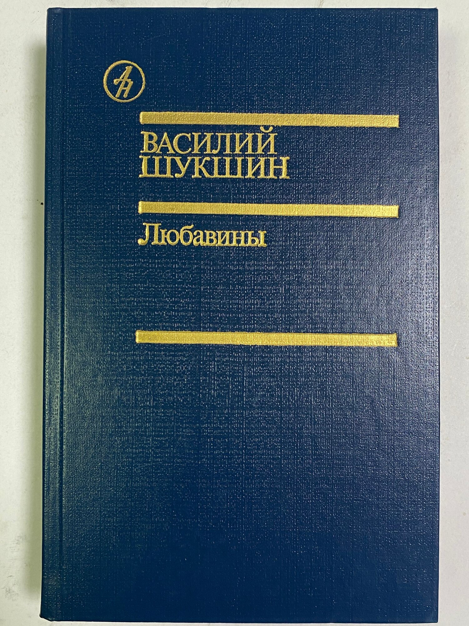 Любавины Шукшин Василий Макарович