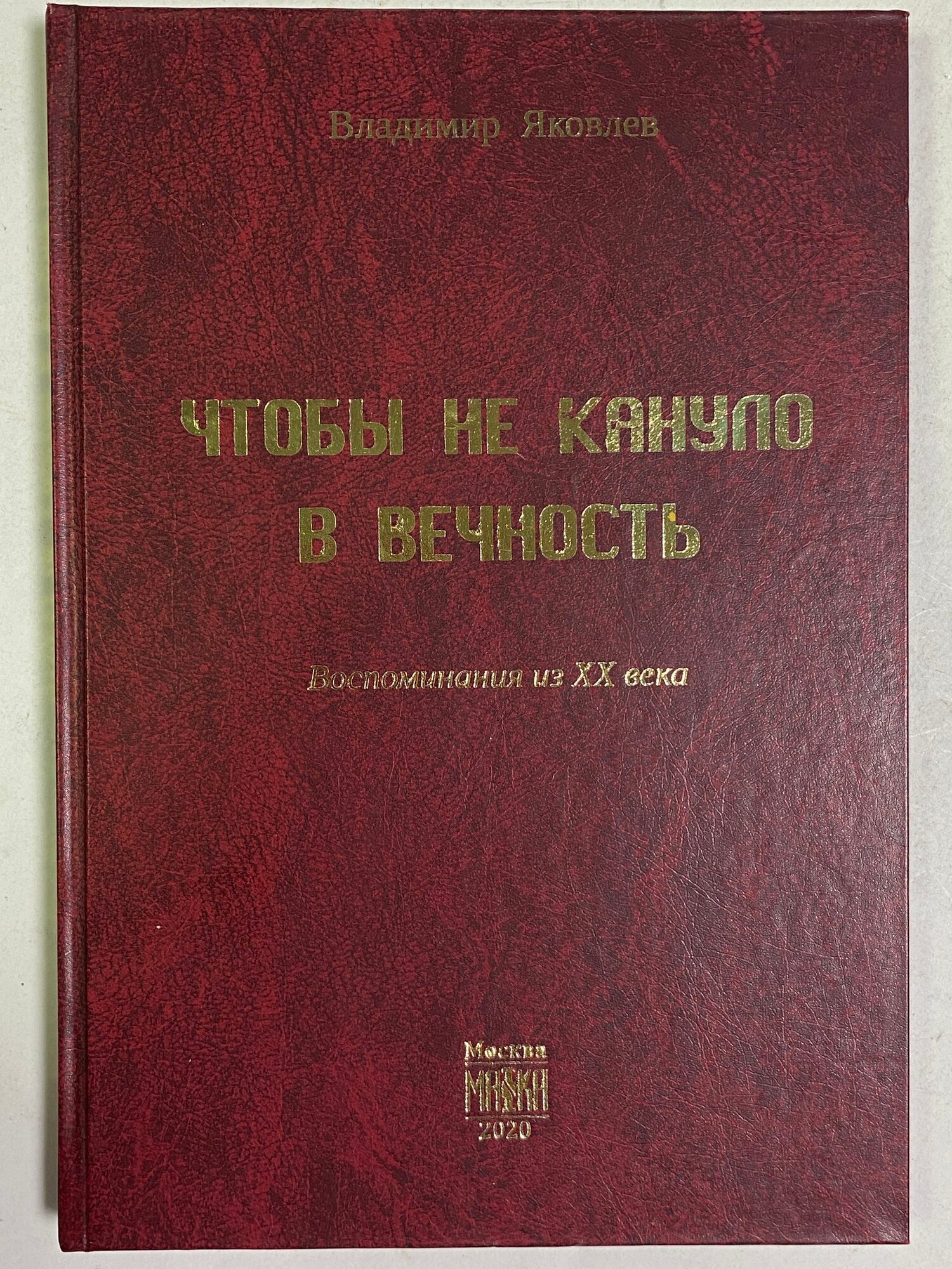 Владимир Яковлев. Чтобы не кануло в вечность воспоминания из XX века.