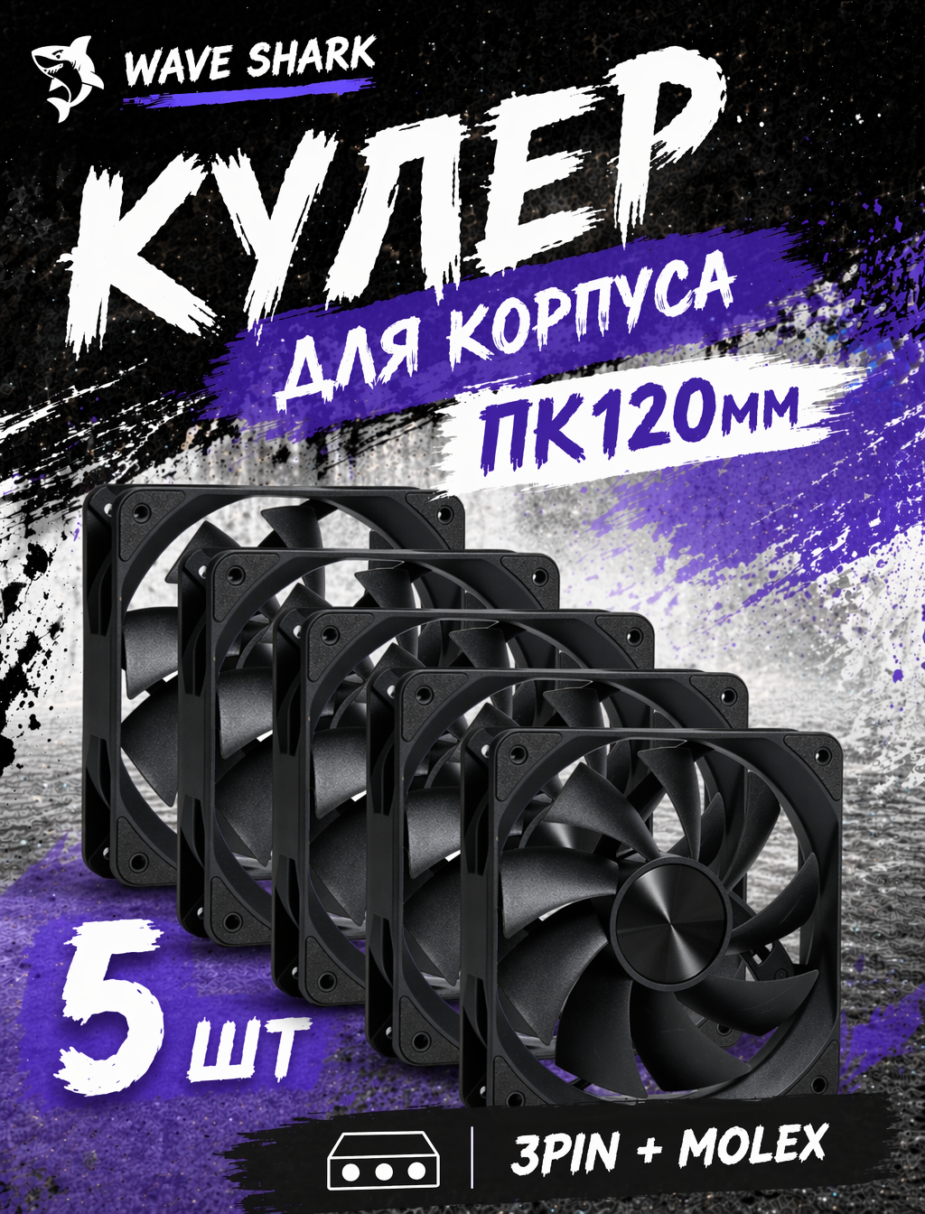 Вентилятор для пк 120 мм *5 шт, Вентилятор для корпуса компьютера 120х120мм с Матовый черный.