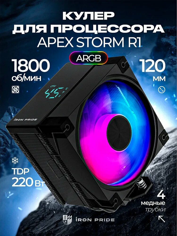 Башенный кулер для процессора CPU Iron Pride ApexStorm R1 Black ARGB