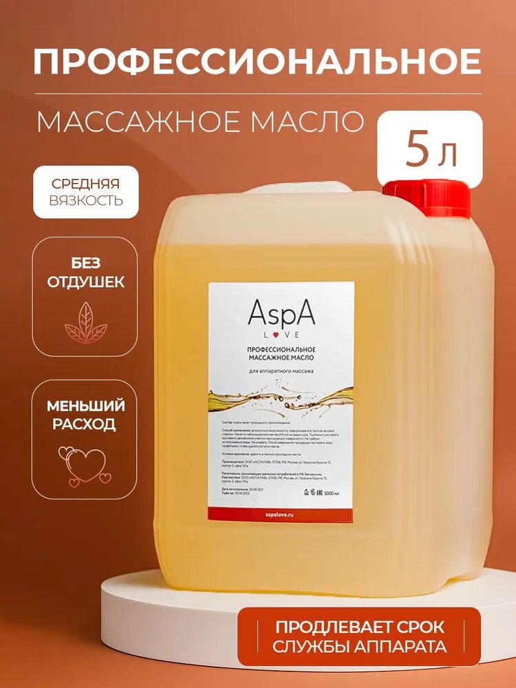 Масло для ваккумного аппаратного массажа тела, Массажное масло антицеллюлитное, Профессиональное, Базовое, AspA Love, 5 литров
