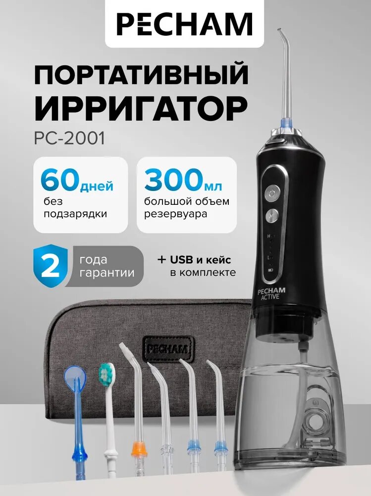Ирригатор для зубов и полости рта портативный PECHAM Active PC-2001, 6 насадок с кейсом и дорожным чехлом