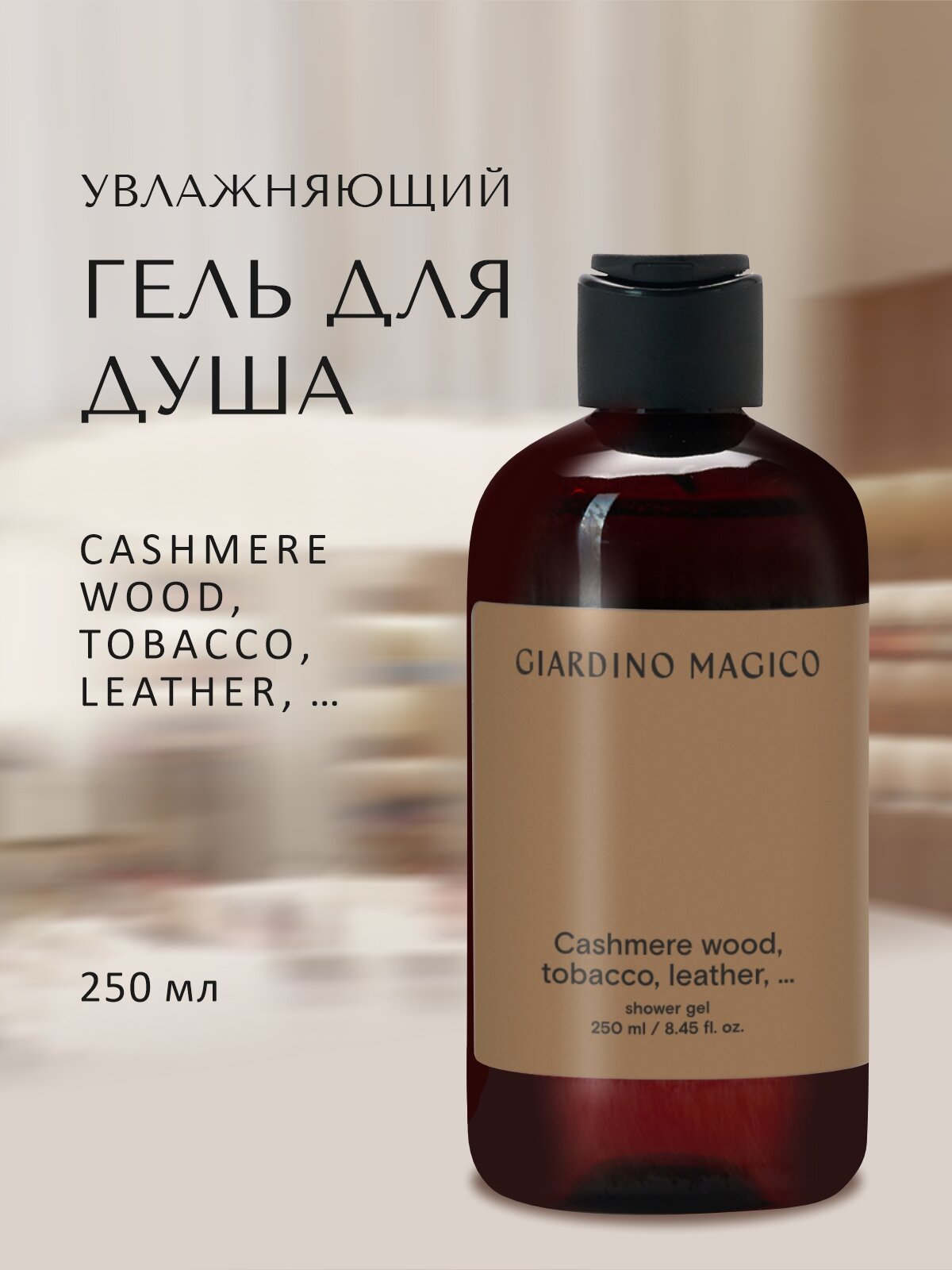 Увлажняющий гель для душа GIARDINO MAGICO Cashmere wood, tobacco, leather, … (250 мл)