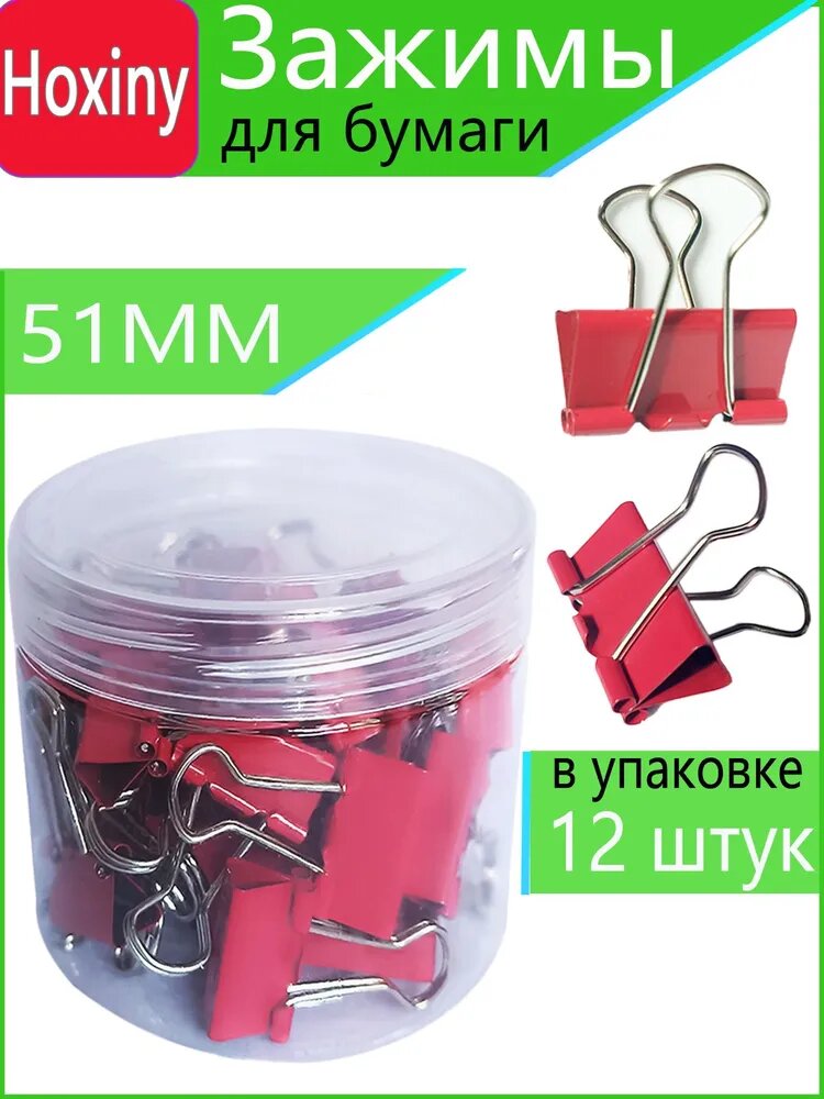 Honxiny Зажим для бумаги 51 мм, 12 шт.