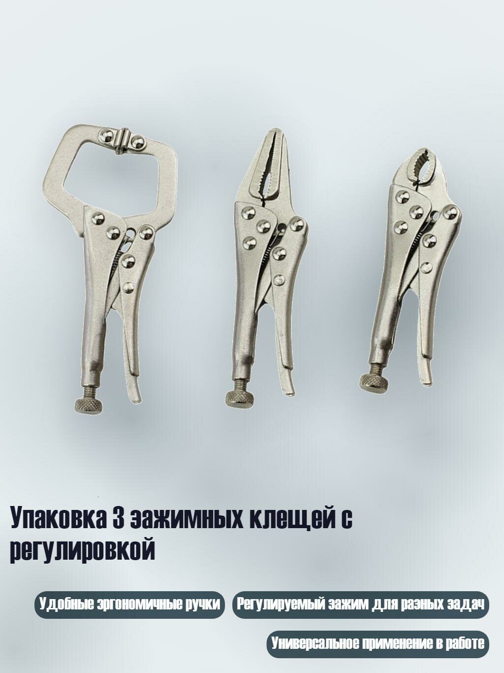 Упаковка 3 зажимных клещей с регулировкой