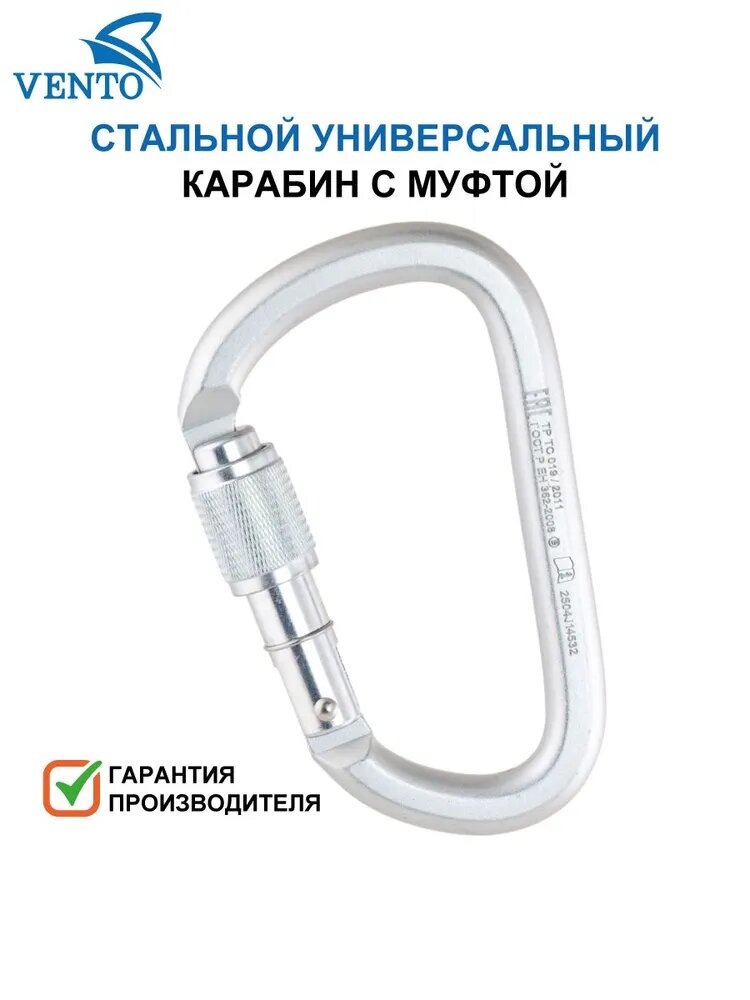 Карабин Венто Стальной универсальный с муфтой