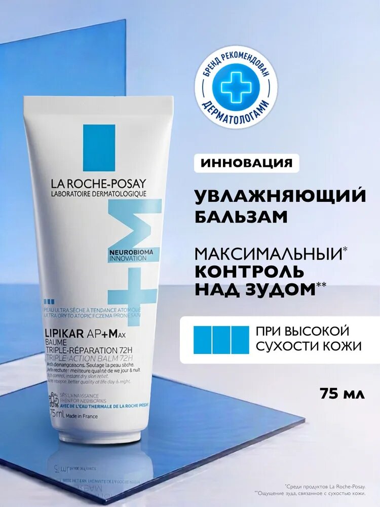 LA ROCHE-POSAY LIPIKAR AP+M Липидовосполняющий бальзам тройного действия для лица и тела, 75 мл