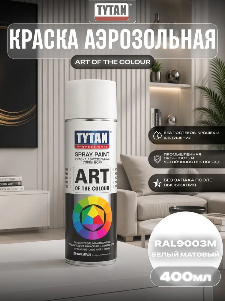 Краска универсальная аэрозольная акриловая Tytan Professional Art of the colour RAL 9003М матовая белая 400 мл.