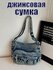 Джинсовая сумка