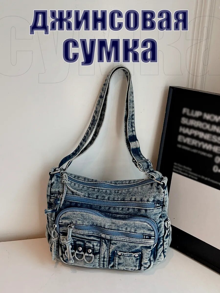 Джинсовая сумка