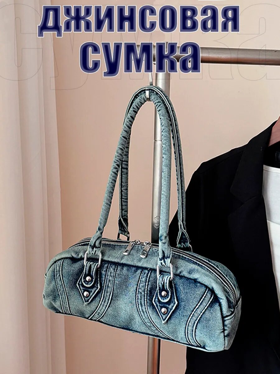 Джинсовая сумка