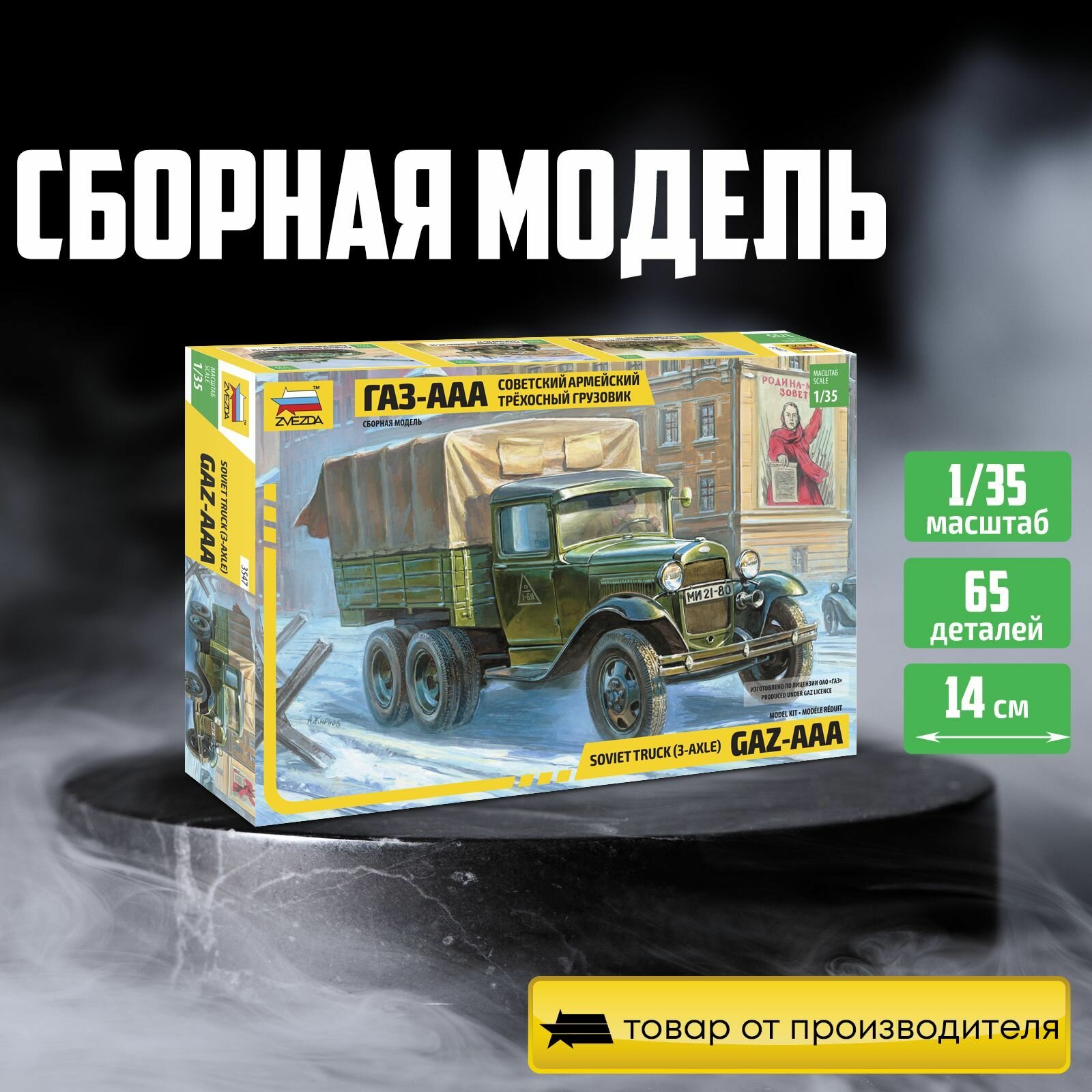 Сборная модель автомобиля Советский армейский трехосный грузовик ГАЗ-ААА Масштаб 1/35 (14 см) Звезда Арт.3547