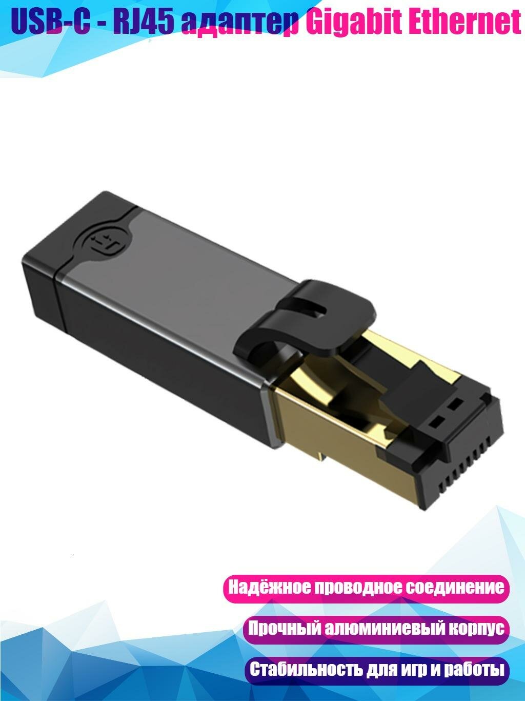 USB-C - RJ45 адаптер Gigabit Ethernet