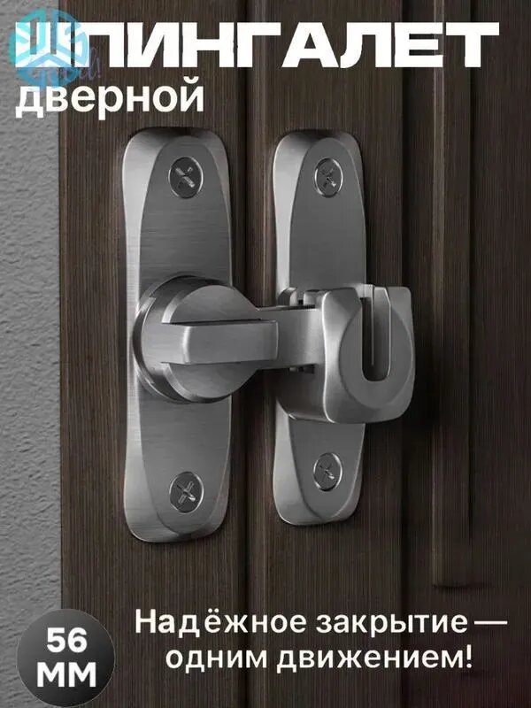 Шпингалет дверной накладной, 56мм