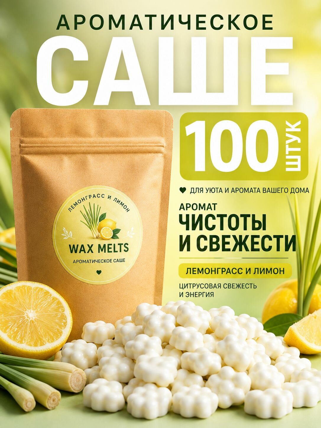 Ароматическое саше лемонграсс 100 шт