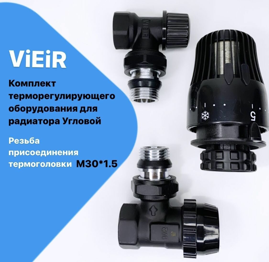 Комплект терморегулирующего оборудования угловой 1/2" (Черный) VR310-C Vieir с термоголовкой на радиатор для регулировки температуры в помещении