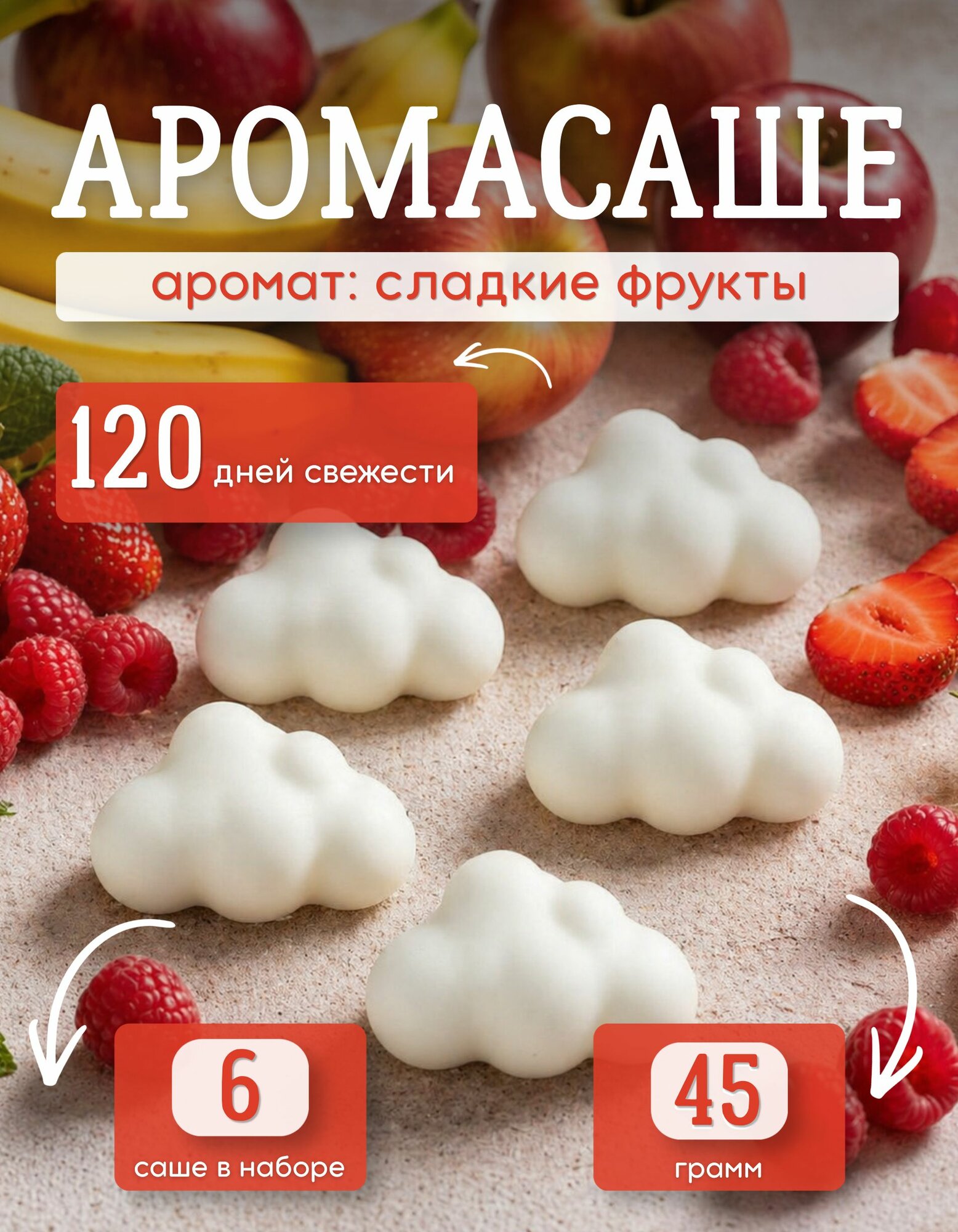 Ароматическое саше Сладкие фрукты