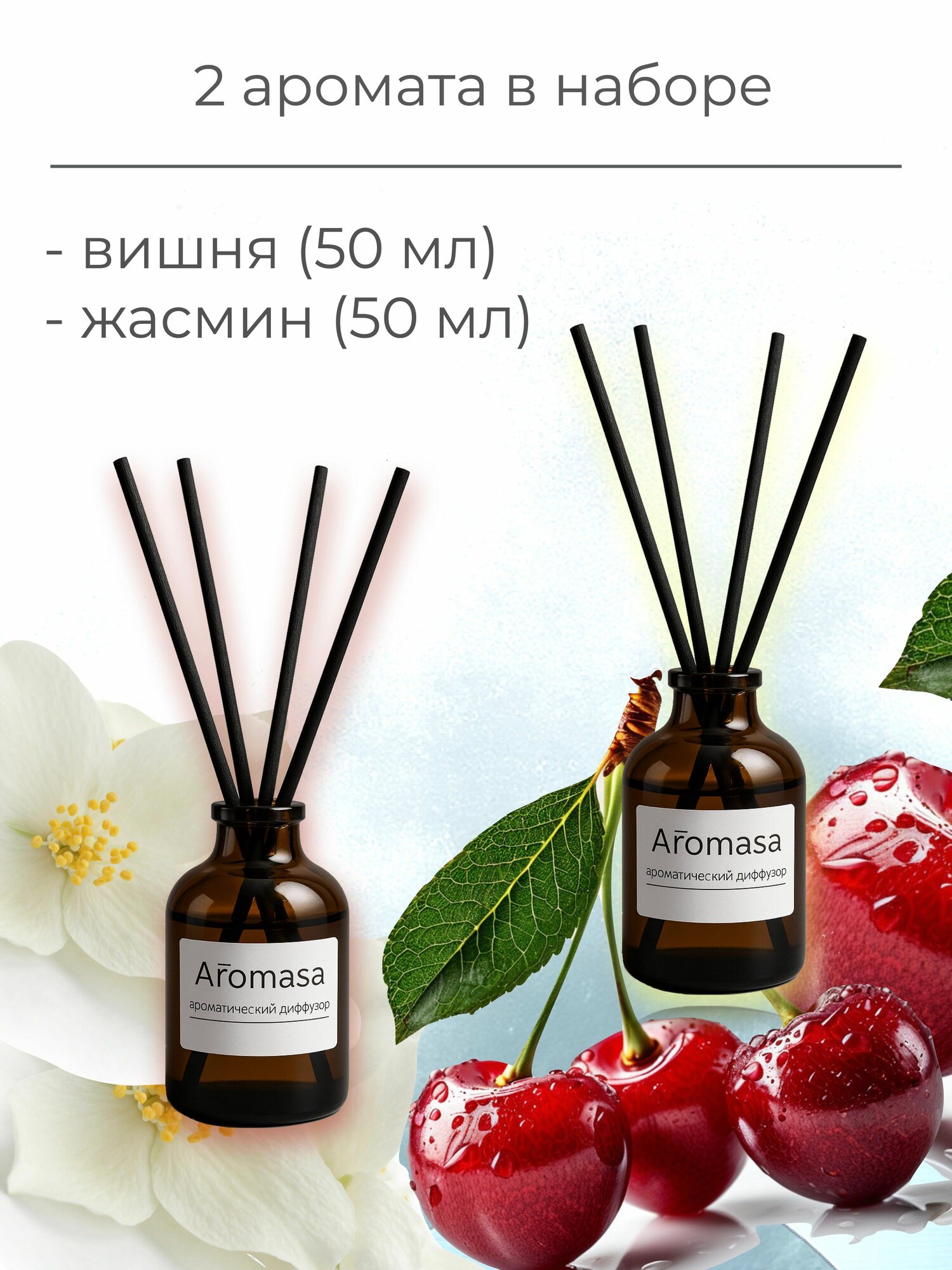 Диффузор для дома / Жасмин, вишня / 2 шт — фото 1