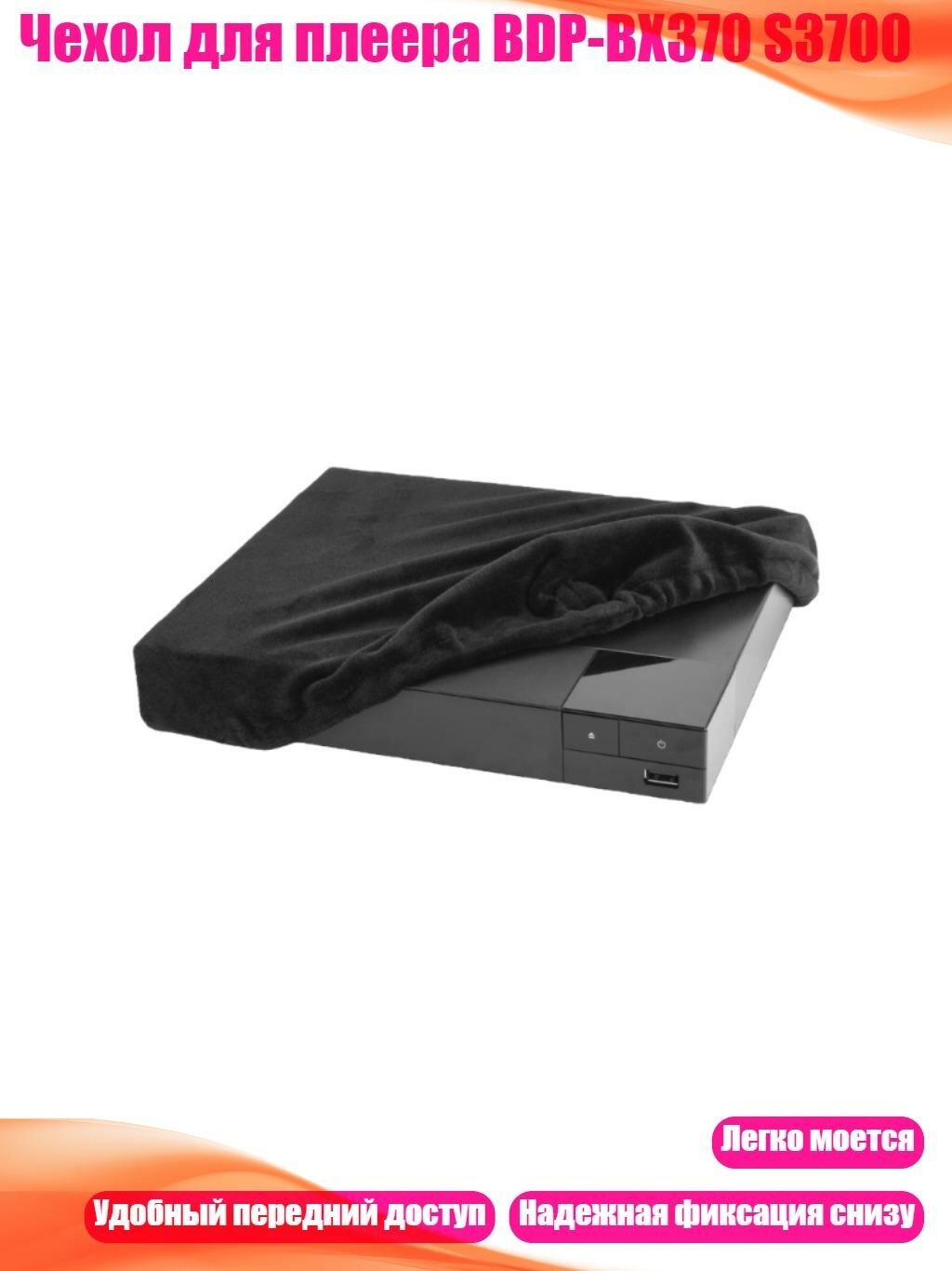 Чехол для плеера BDP-BX370 S3700