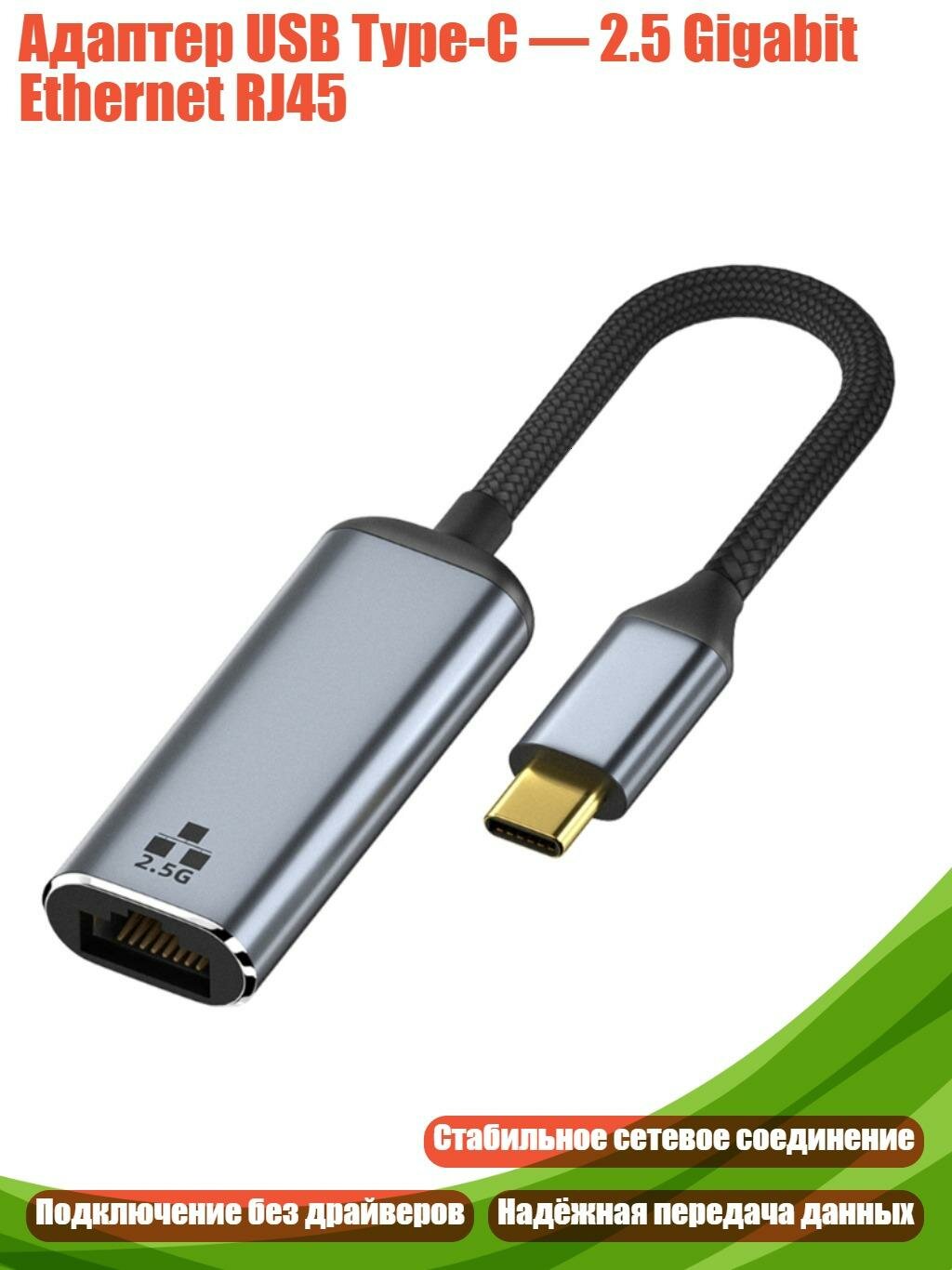 Адаптер USB Type-C — 2.5 Gigabit Ethernet RJ45