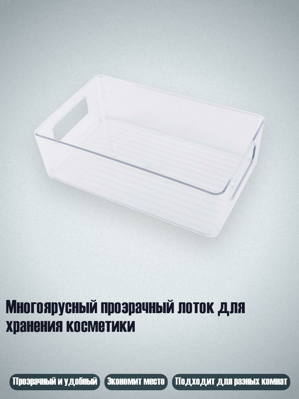 Многоярусный прозрачный лоток для хранения косметики