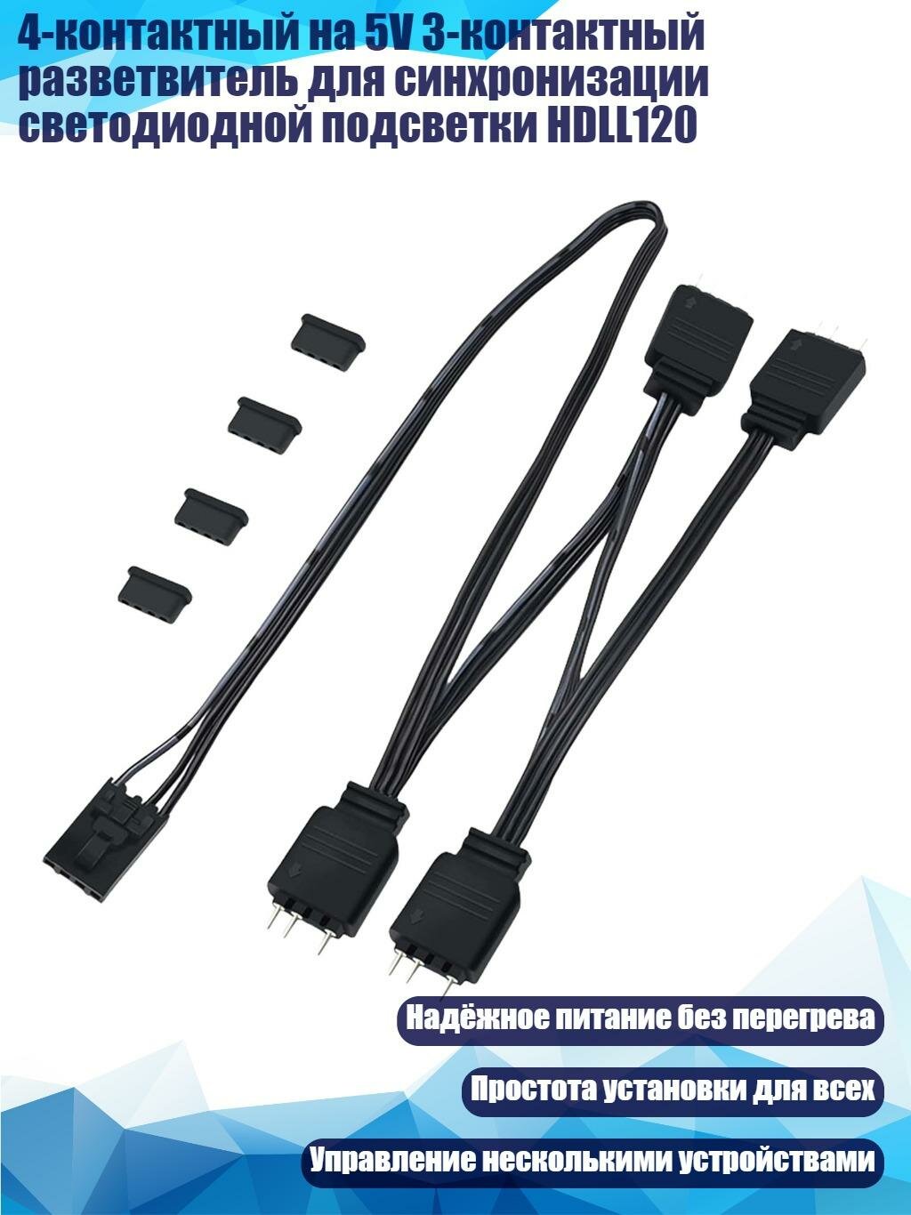 4-контактный на 5V 3-контактный разветвитель для синхронизации светодиодной подсветки HDLL120