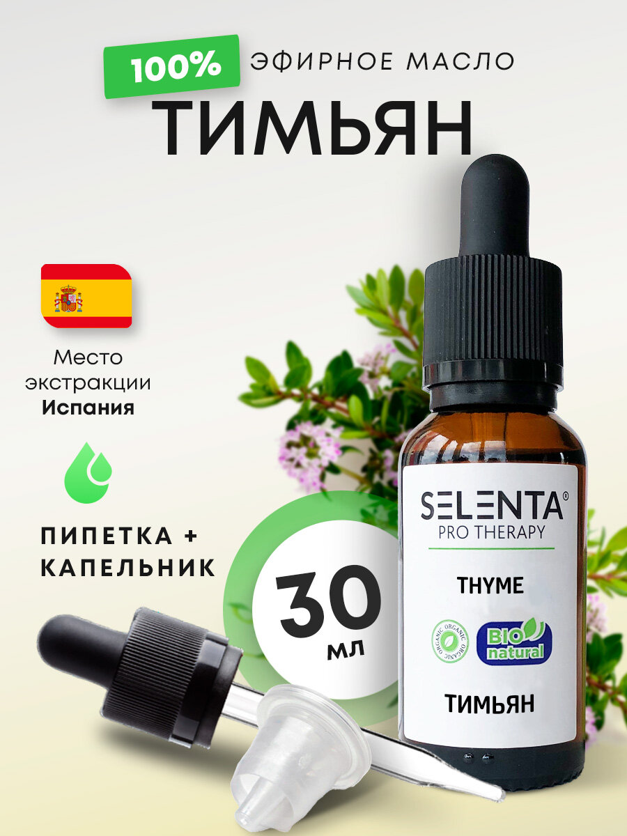 Эфирное масло Тимьяна 100% / Тимьян 100% Натуральное / 30мл.