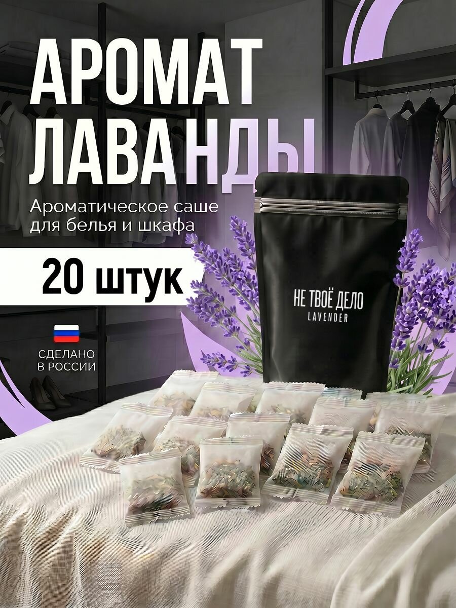Ароматическое саше для шкафа и белья "Аромат Лаванды 20шт
