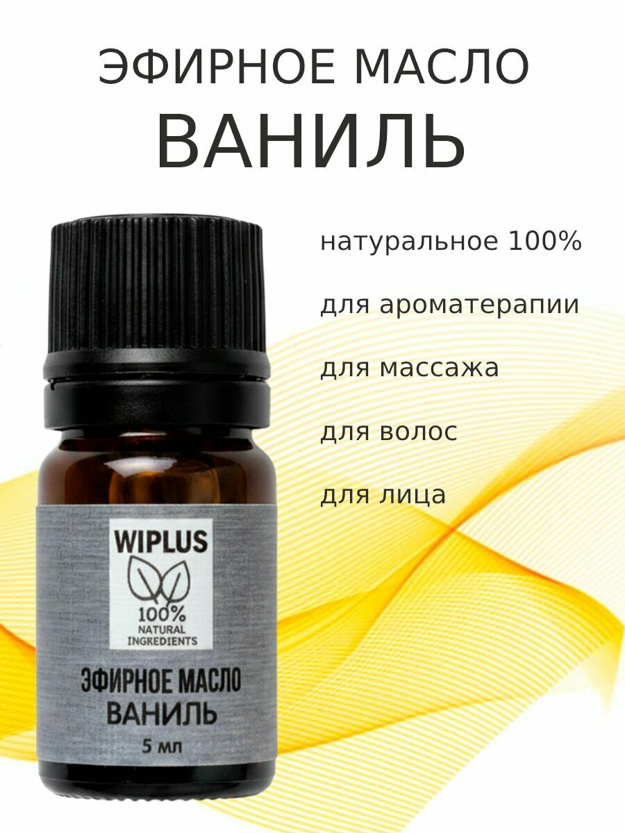 Эфирное масло Ваниль 5 мл WIPLUS ванильное масло