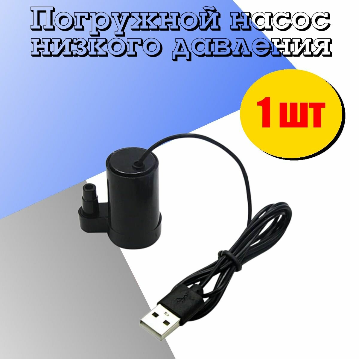 Водяной насос вертикальный черный с USB 1 шт