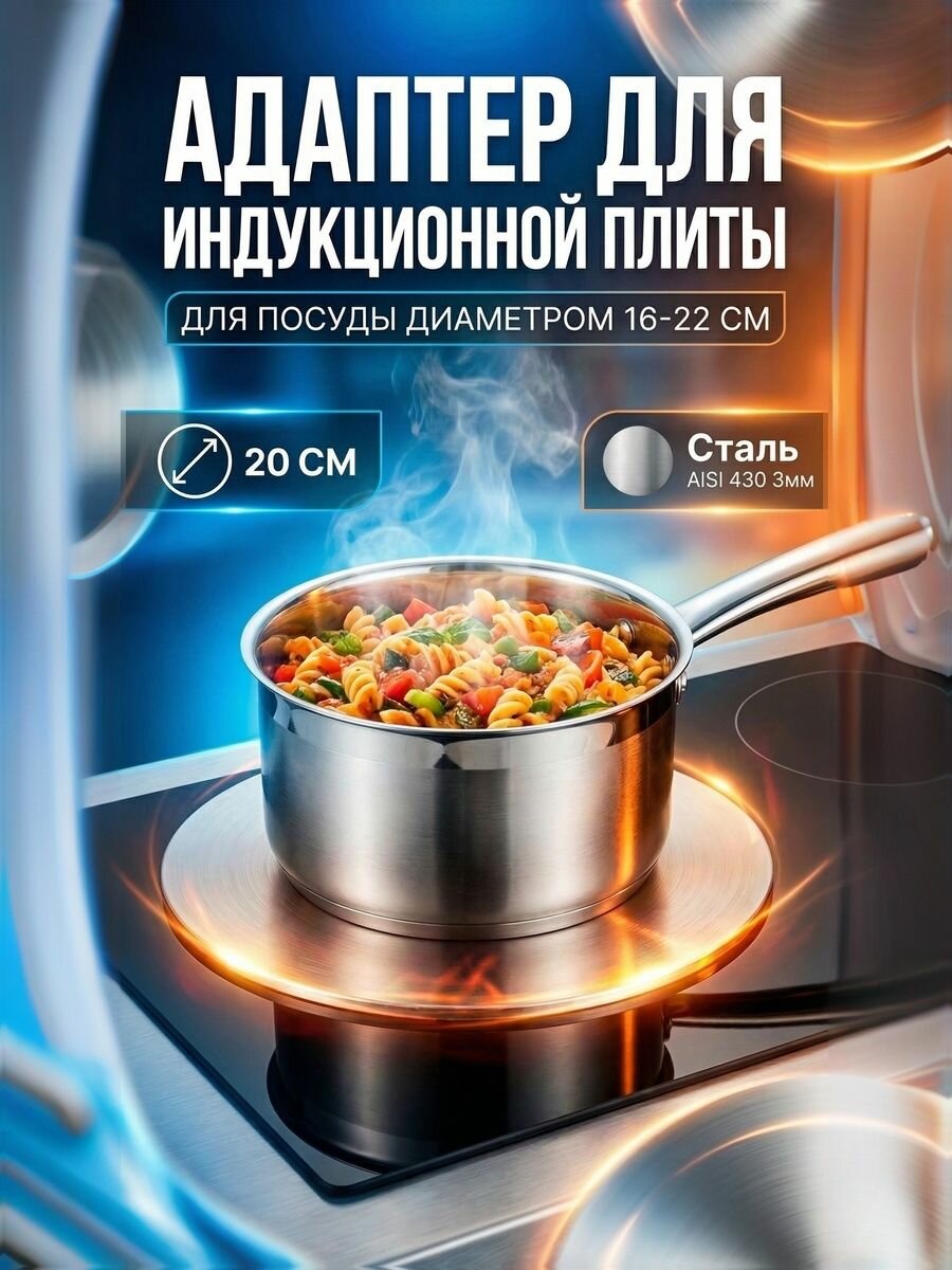 Адаптер подставка для индукционной плиты, диаметр 20 см