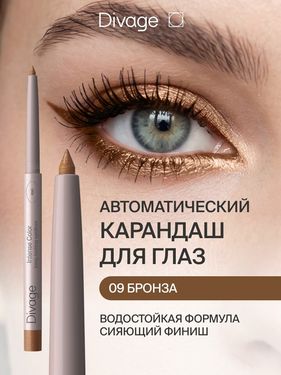 Divage Карандаш для глаз автоматический стойкий Intense Color тон 09 бронза