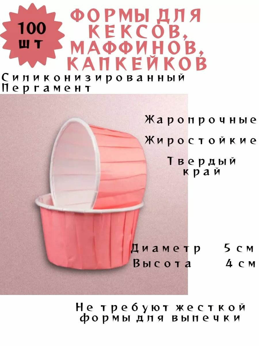 Бумажные формы для кексов капкейков маффинов розовые 100 шт