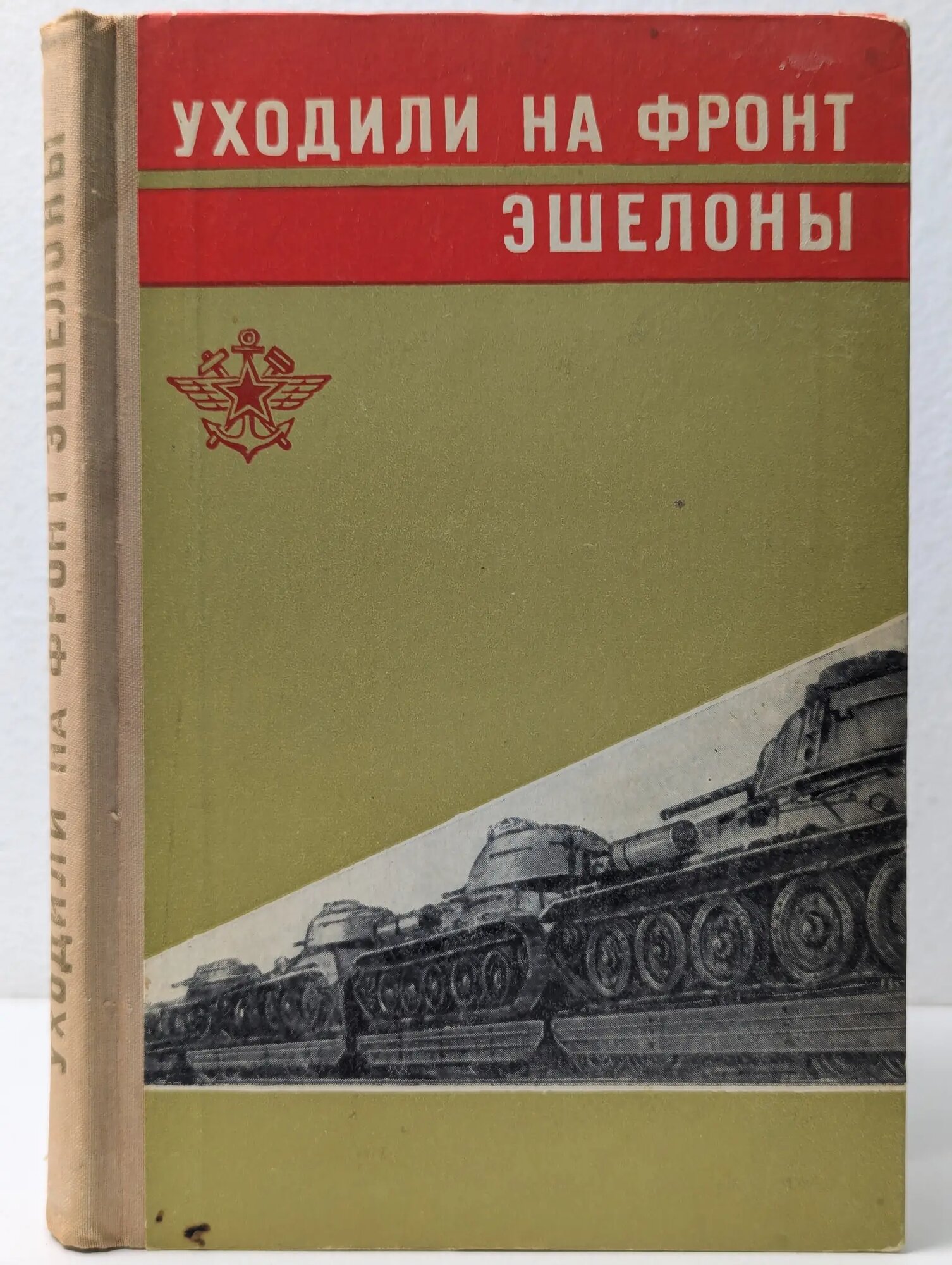 Уходили на фронт эшелоны Сборник 1974