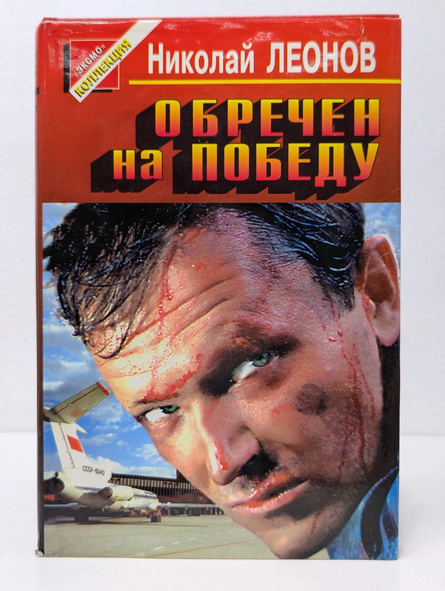 Черная кошка. Обречен на победу Леонов Николай Иванович 1998