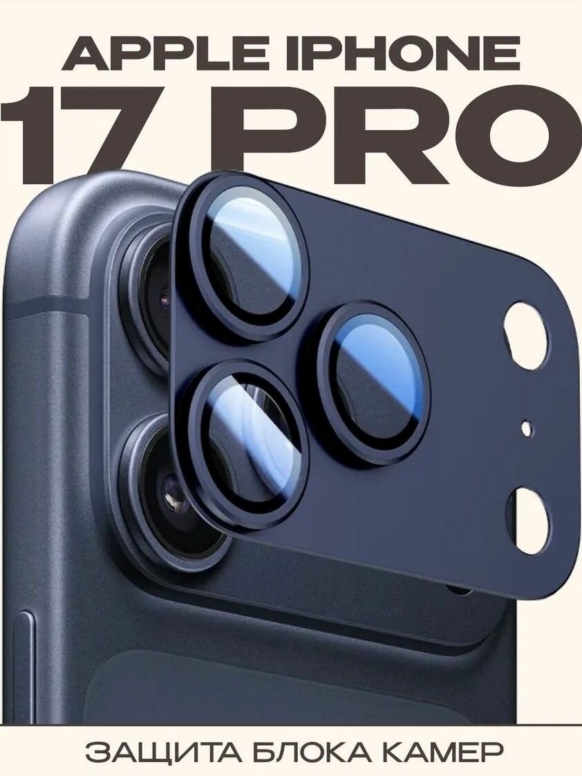 Защита камеры композитная для iPhone 17 Pro / Айфон 17 Про, синий