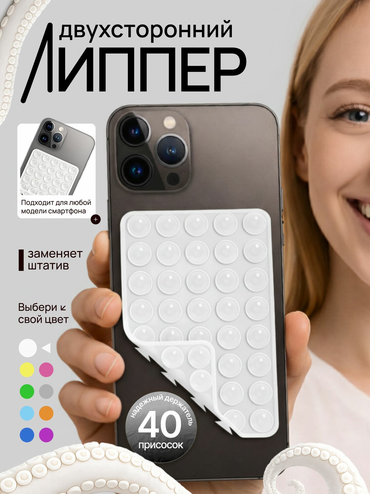 Присоска для телефона, держатель на присоске для мобильного телефона белый, липпер 80 присосок