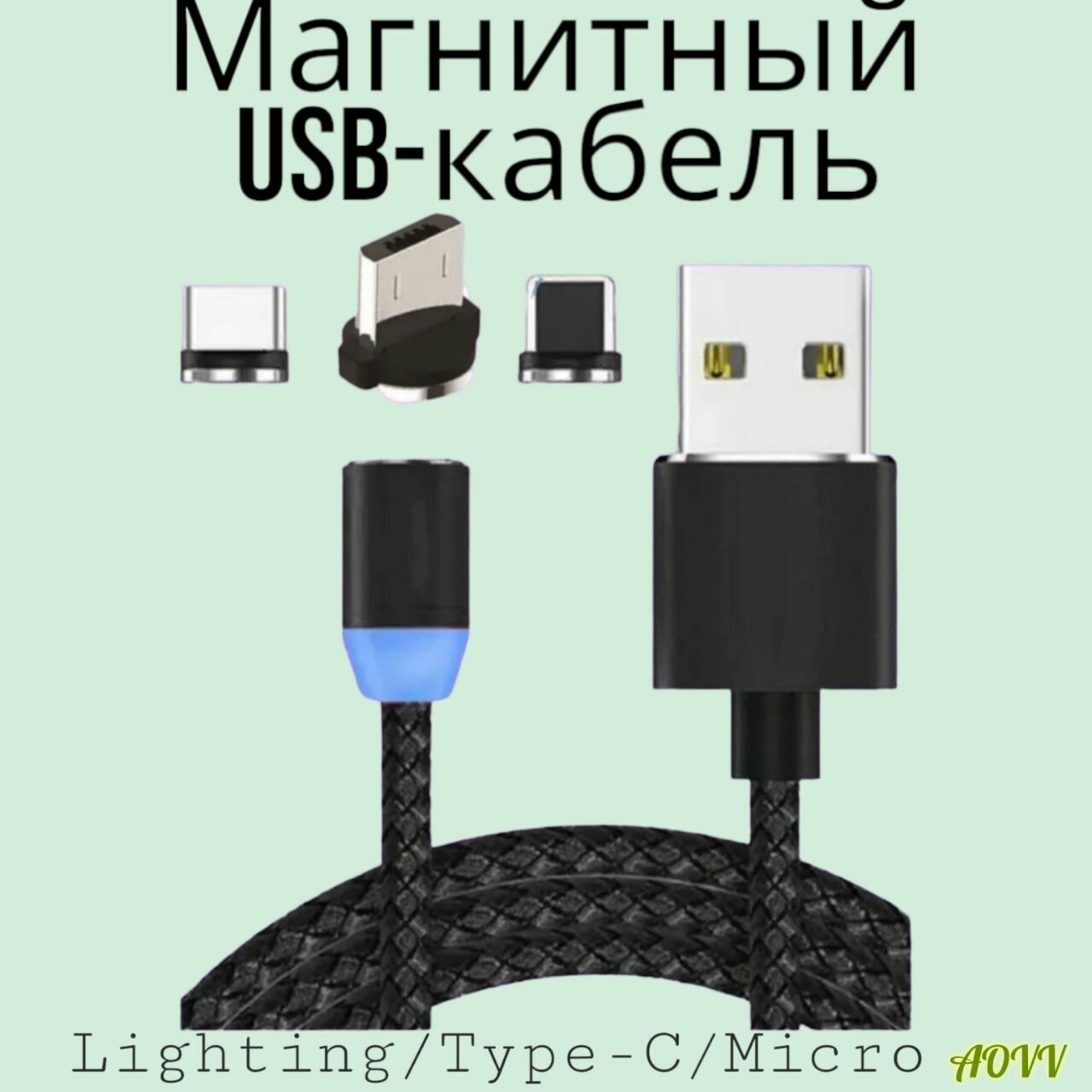 Зарядный USB-кабель шнурок AOVV магнитный 3 разъема TYPE-C /MICRO /LIGHTING 1 метр